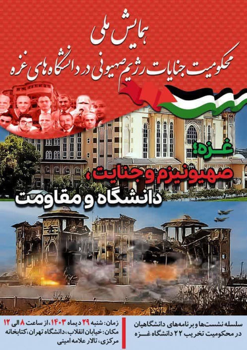همایش ملی محکومیت جنایات رژیم صهیونی در دانشگاه‌های غزه | دانشگاه تربیت ...